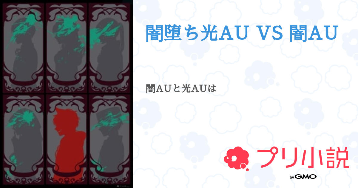 闇堕ち光AU VS 闇AU - 全27話 【連載中】（haru hakureiさんの小説） | 無料スマホ夢小説ならプリ小説 byGMO